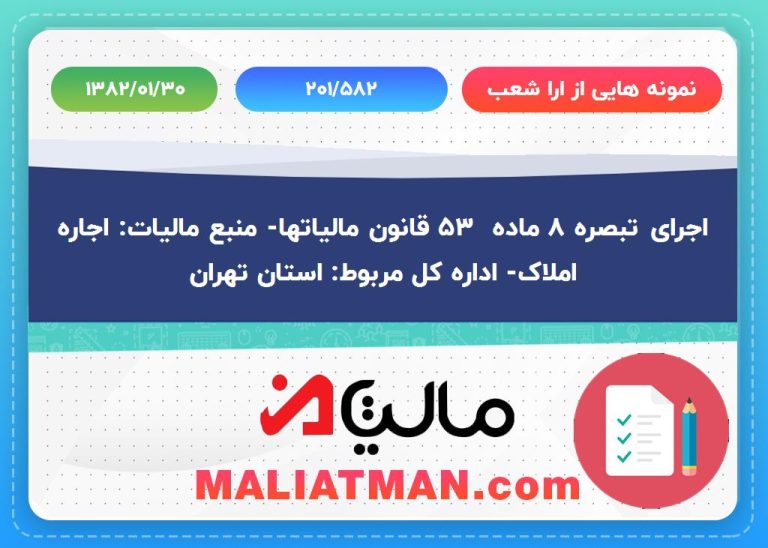 اجرای تبصره 8 ماده 53 قانون مالیاتها- منبع مالیات: اجاره املاک- اداره ...