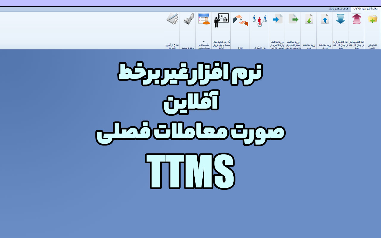 دانلود نرم افزار ttms - مالیات من